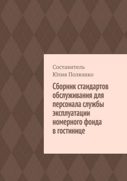 Три книги по гостиничному делу - Юлия Полюшко - скачать на Wildberries ...