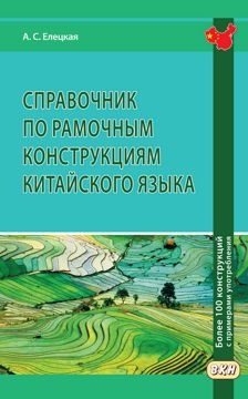 Справочник по рамочным конструкциям китайского языка. Более 100 ...