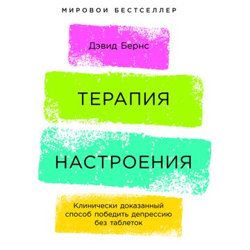 Терапия настроения: Клинически доказанный способ победить депрессию без ...