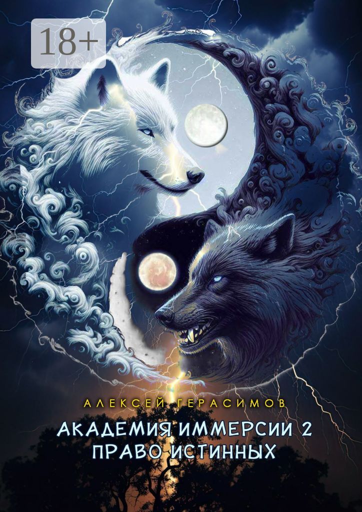 Академия Иммерсии - 2: Право Истинных - Алексей Сергеевич Герасимов ...