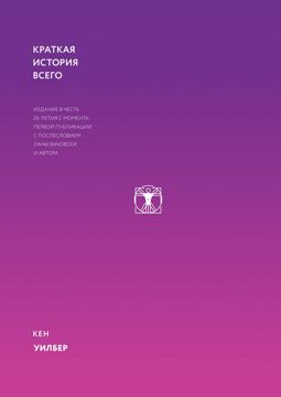 Краткая история всего - Кен Уилбер - купить и читать онлайн электронную ...