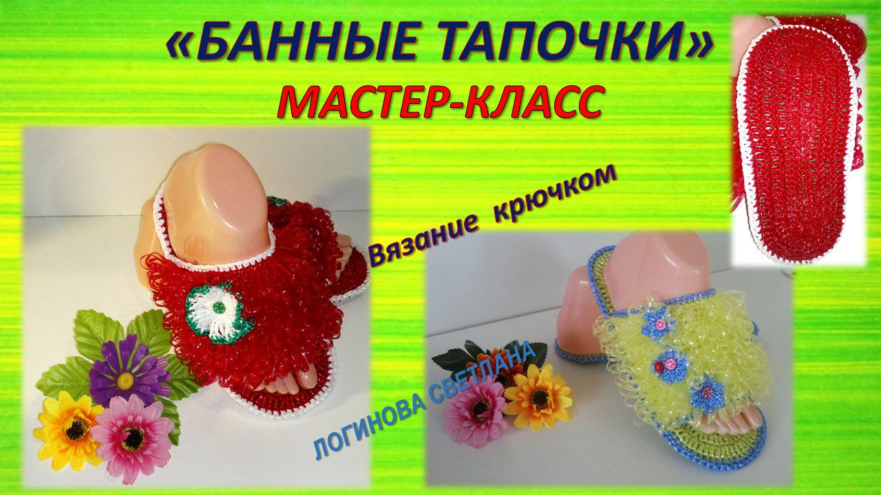 Мастер-класс "Банные тапочки". Видео. - смотреть видео онлайн на ...