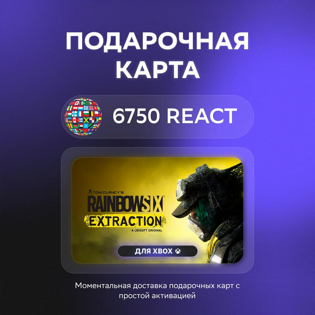 Подарочная карта для Xbox Tom Clancy’s Rainbow Six Extraction на 6750 ...