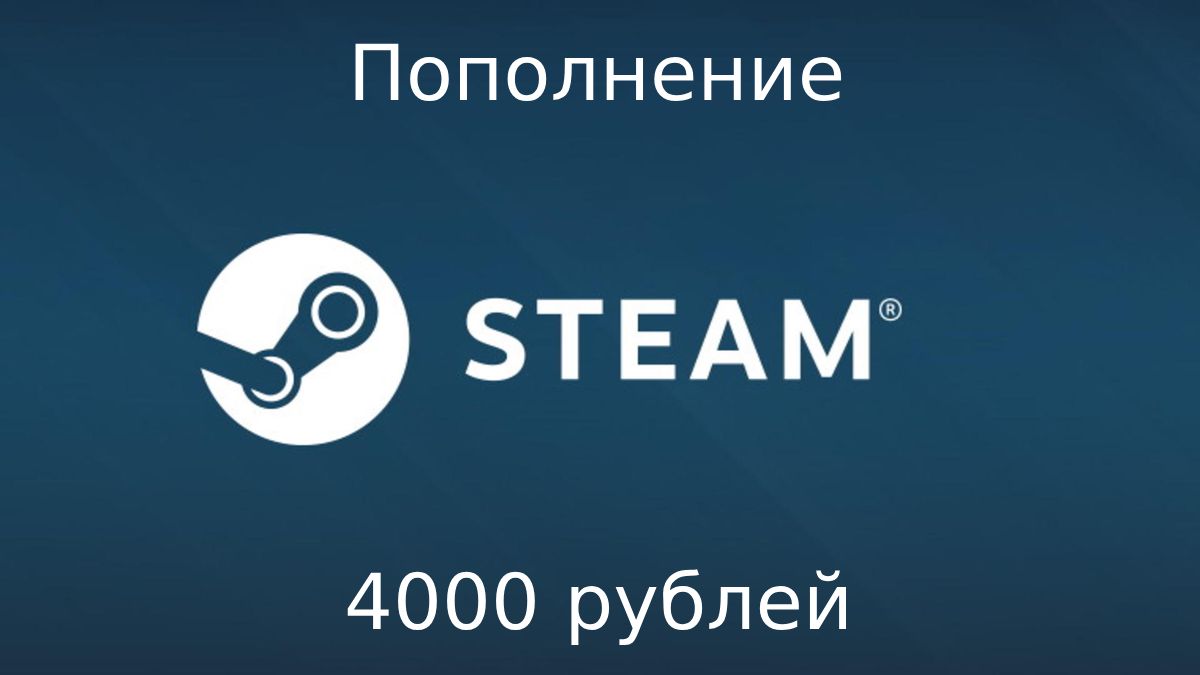 Пополнить Steam на 4000 рублей - скачать ключи на Wildberries Цифровой | 413590
