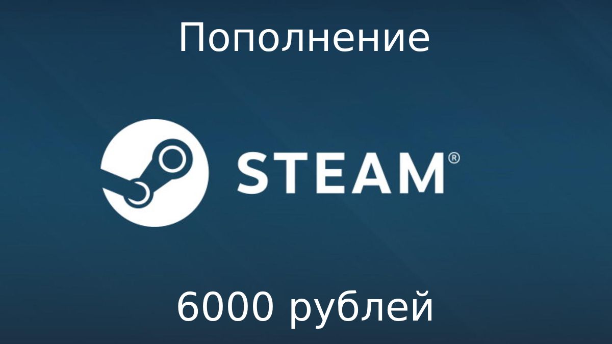 Пополнить Steam на 6000 рублей - скачать ключи на Wildberries Цифровой ...