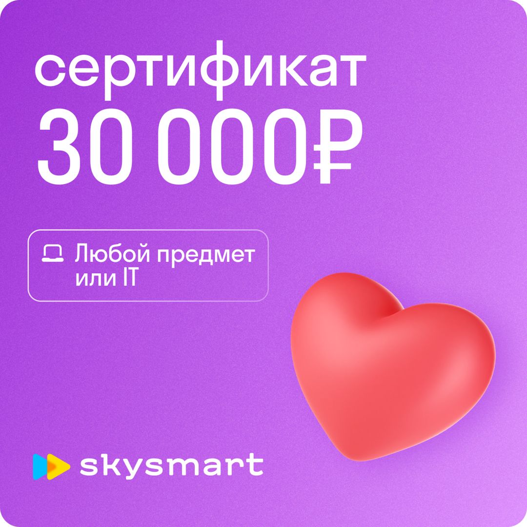 30 000 рублей на школьные предметы в Skysmart - купить подарочный сертификат на Wildberries ...