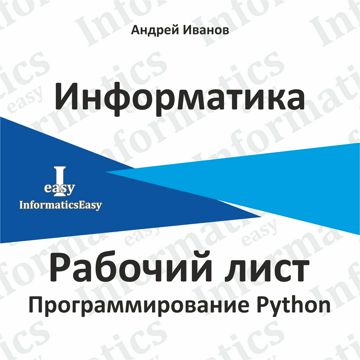 Рабочий лист - Программирование Python - Иванов Андрей - скачать на Wildberries Цифровой | 185281