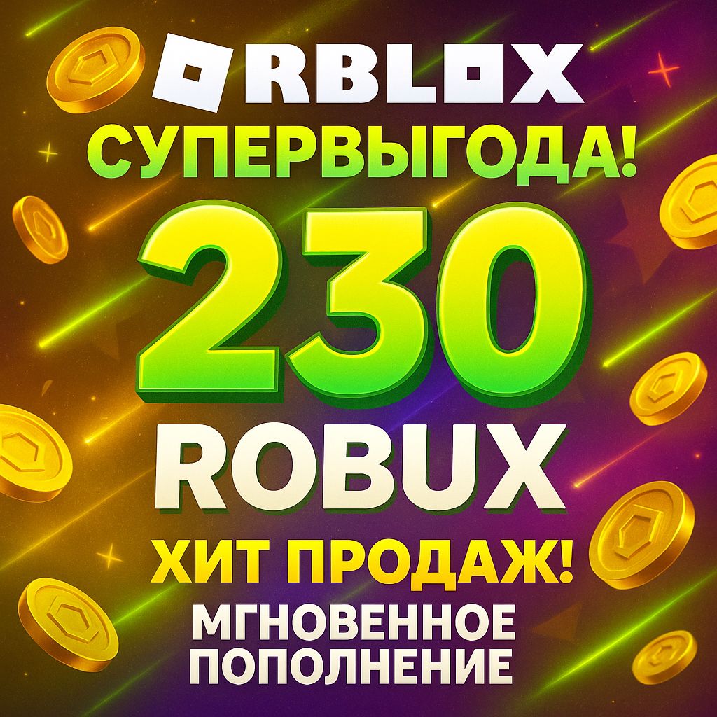 230 Robux для Roblox — Мгновенная доставка кода активации - скачать ...