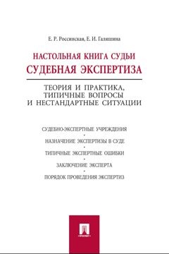 Настольная книга судьи: судебная экспертиза - Россинская Е.Р., Галяшина ...