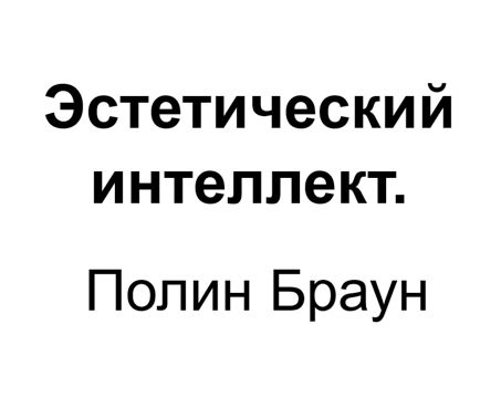"Эстетический интеллект". Ключевые идеи книги. Полин Браун - Полин ...