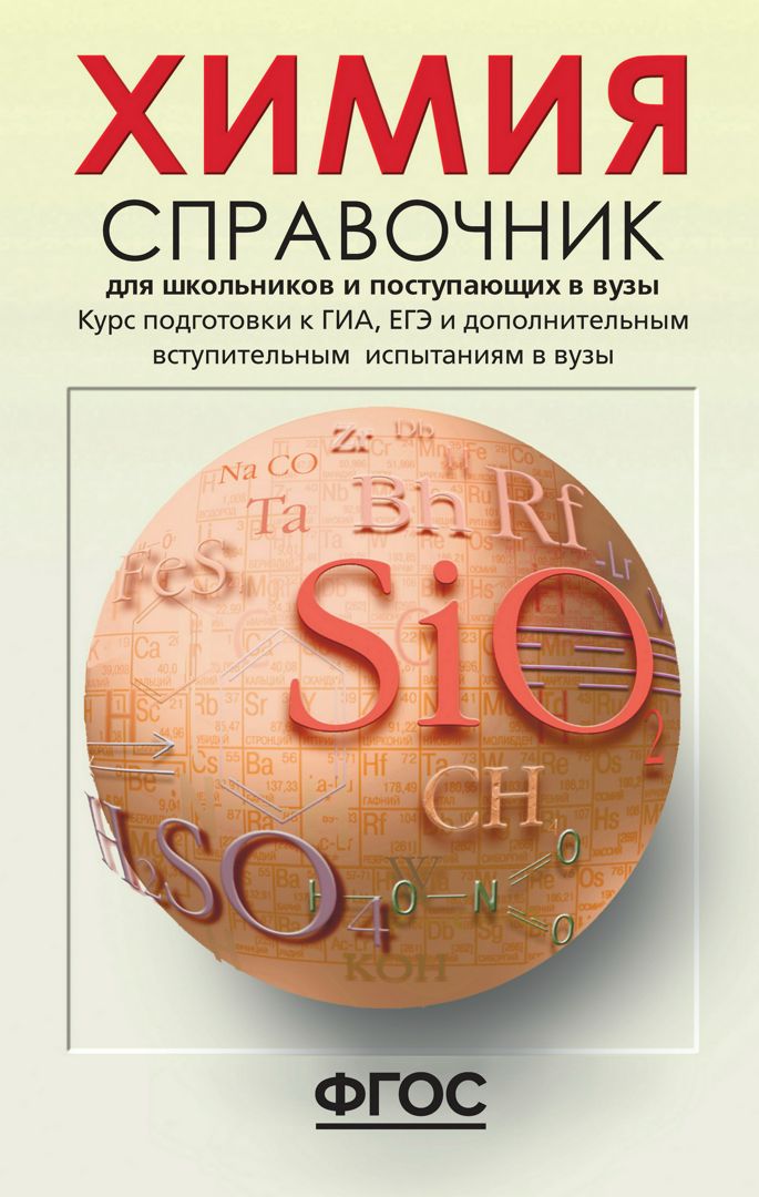 Химия. Справочник для школьников и поступающих в вузы. Курс подготовки ...