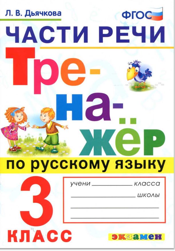 Тренажер по русскому языку. 3 класс. Части речи - Дьячкова Л.В ...