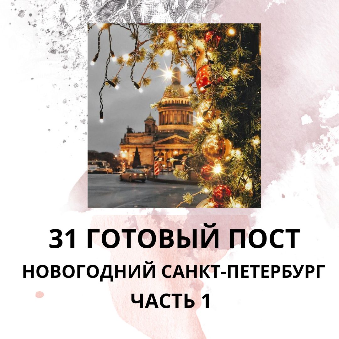 Готовые посты про Новогодний Санкт-Петербург / 31 Готовый пост про ...