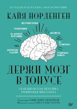 Держи мозг в тонусе. Скандинавская методика тренировки интеллекта ...