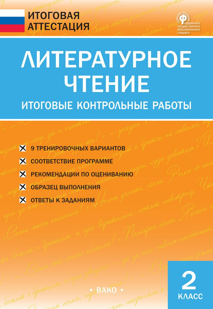 Литературное чтение. Итоговые контрольные работы. 2 класс - сост ...