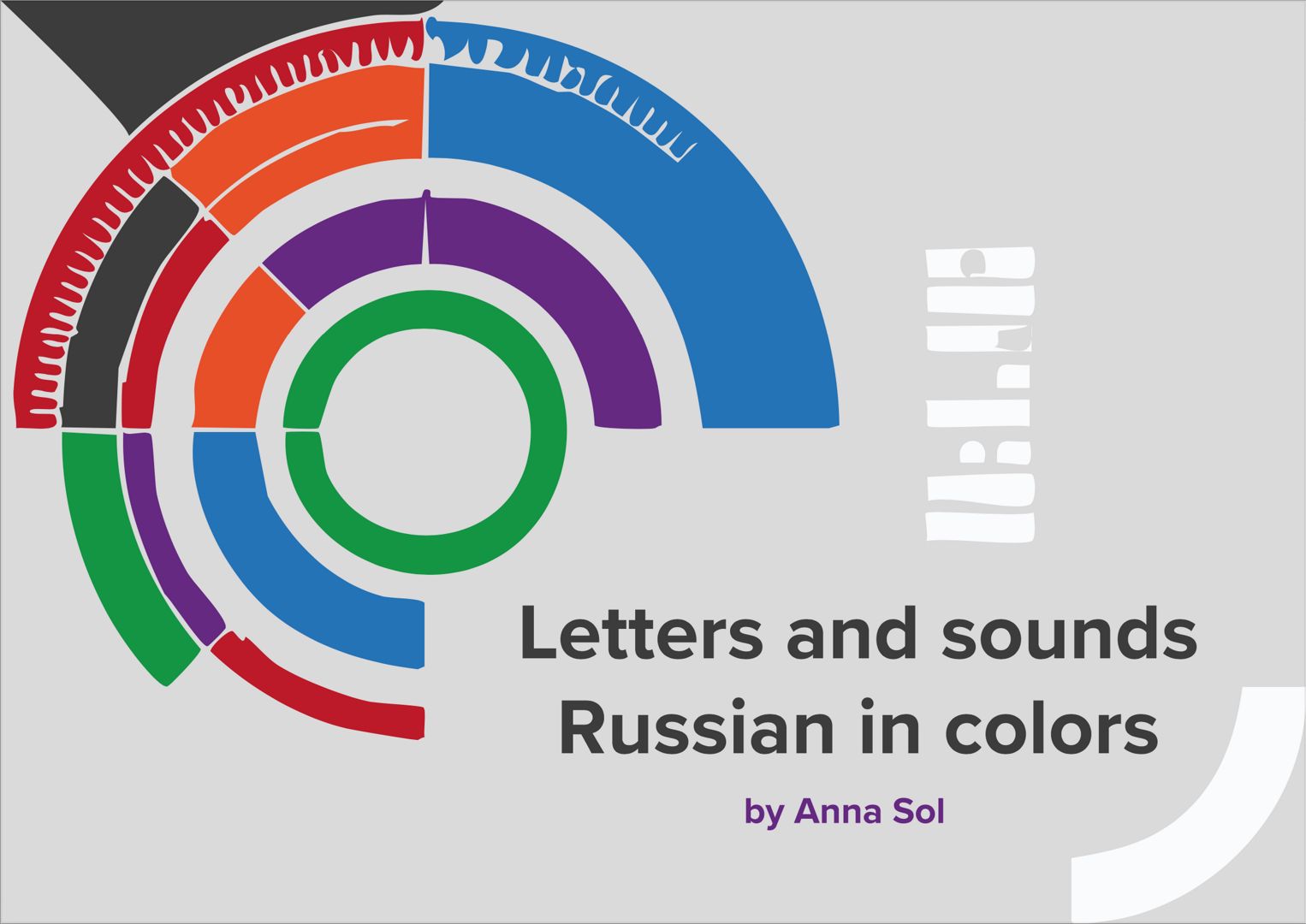 Letters and Sounds - Russian in Colors - Anna Sol - скачать на ...