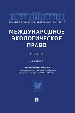Международное экологическое право. 2-е издание. Учебник - Отв. ред ...