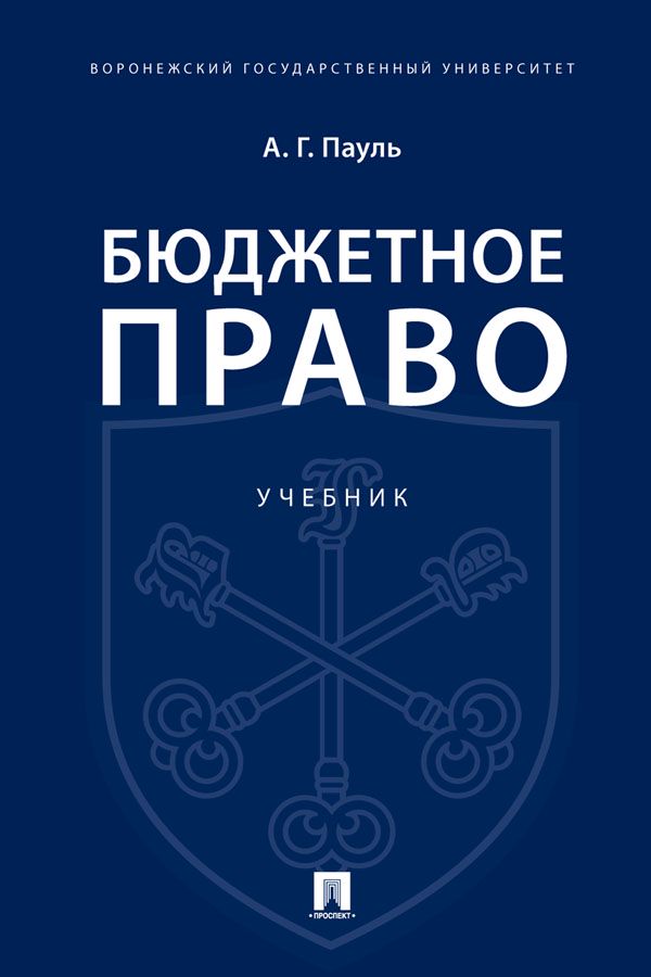 Бюджетное право. Учебник - Пауль А.Г. - купить и читать онлайн ...