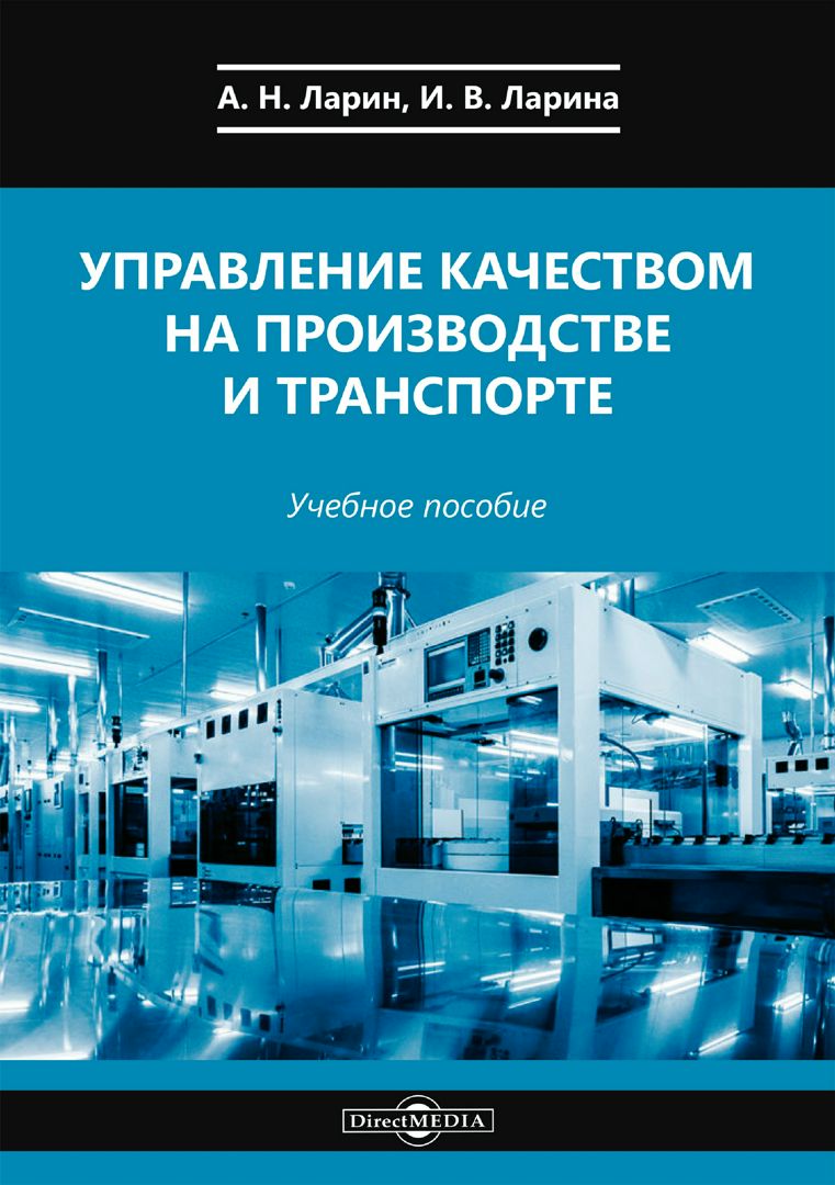 Управление качеством на производстве и транспорте : учебное пособие ...