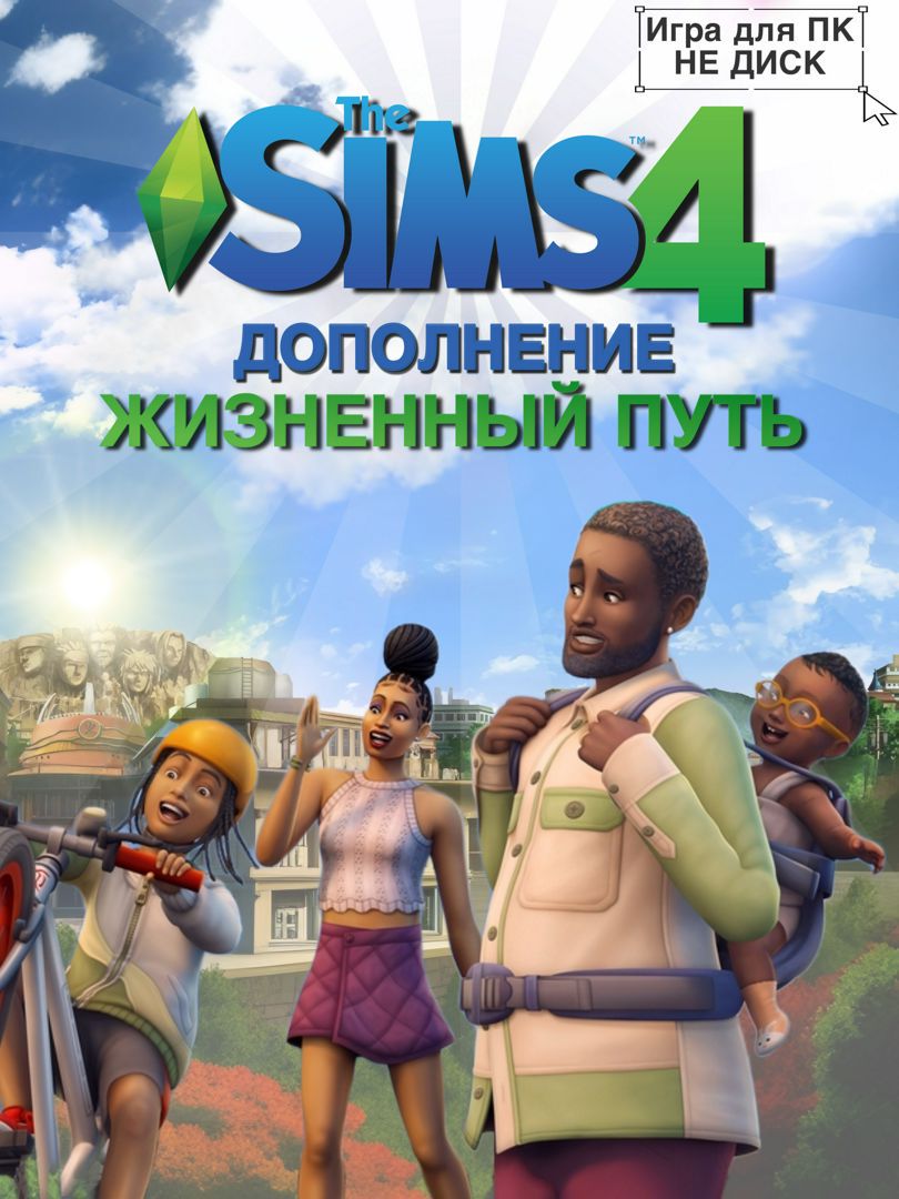 THE SIMS 4: ЖИЗНЕННЫЙ ПУТЬ DLC - proshop360 - скачать на Wildberries Цифровой | 441517