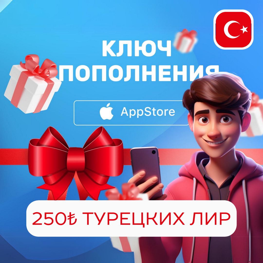 Подарочная карта Apple на 250 лир (TRY): цифровой ключ для пополнения баланса App Store (Турция ...