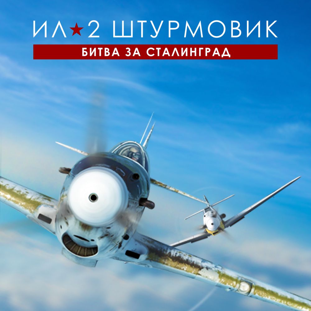 Ил-2 Штурмовик: Битва за Сталинград - Стандартное издание - скачать ...