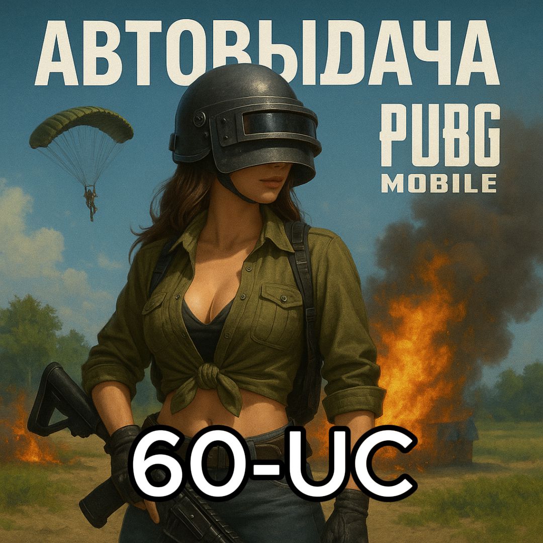 PUBG MOBILE 60-UC(Pubg Mobile Игровая Валюта) - скачать ключи на Wildberries Цифровой | 474801