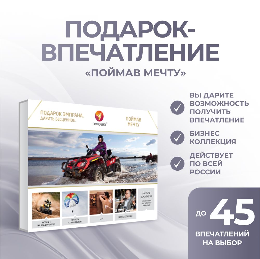 Подарок-впечатление "Поймав мечту" - купить подарочный сертификат на ...