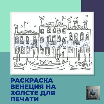 Раскраска для детей Венеция на холсте для печати - DigiCanvas - скачать ...