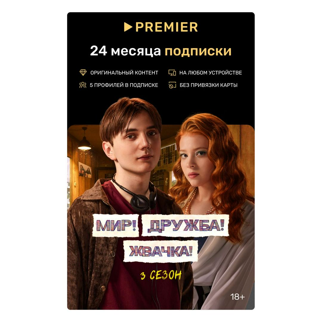 Подписка на онлайн-кинотеатр PREMIER 24 месяцев - скачать ключи на ...
