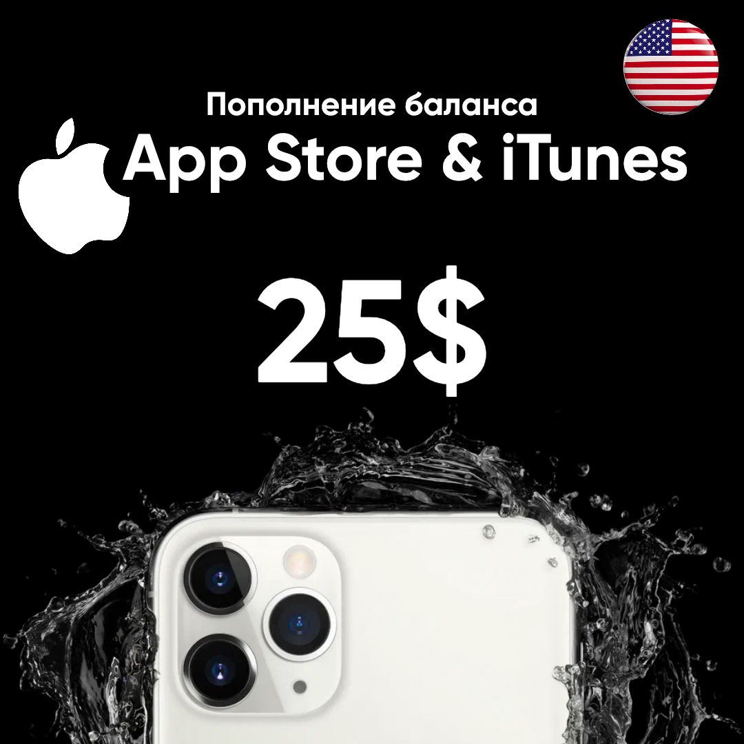 Пополнение/подарочная карта Apple, AppStore&iTunes на 25$ США - скачать ключи на Wildberries ...