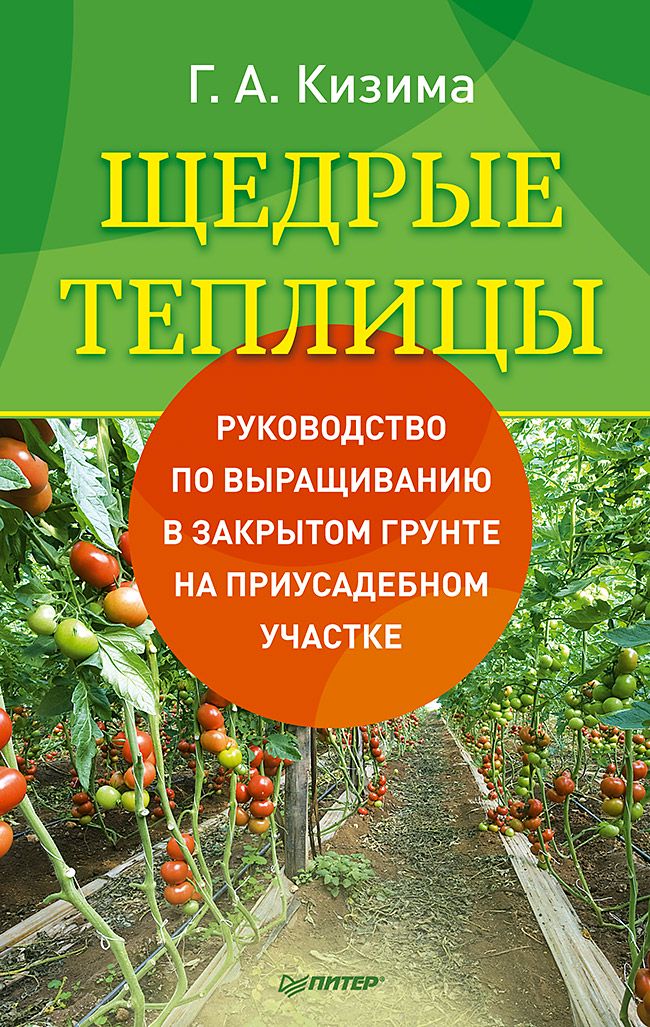 Щедрые теплицы - Галина Кизима - купить и читать онлайн электронную ...