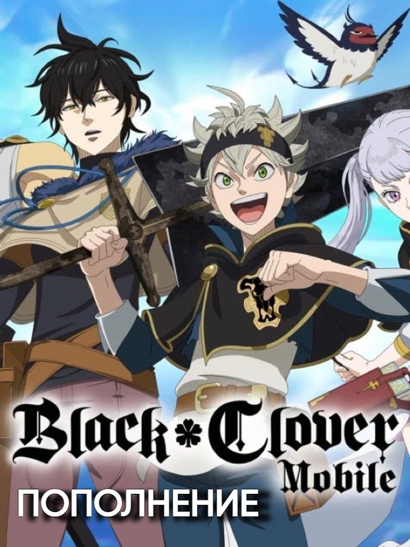 Black Clover Mobile 43 crystals - скачать ключи на Wildberries Цифровой | 448688