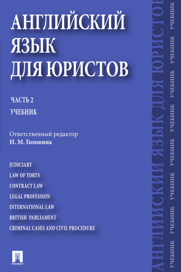 Английский язык для юристов. Часть 2. Учебник - Отв. ред. Головина Н.М ...