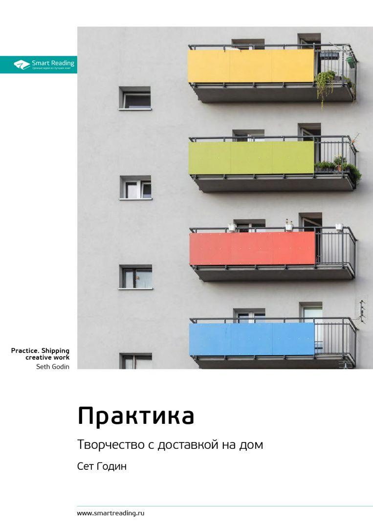 Практика. Творчество с доставкой на дом. Сет Годин. Саммари - Smart ...
