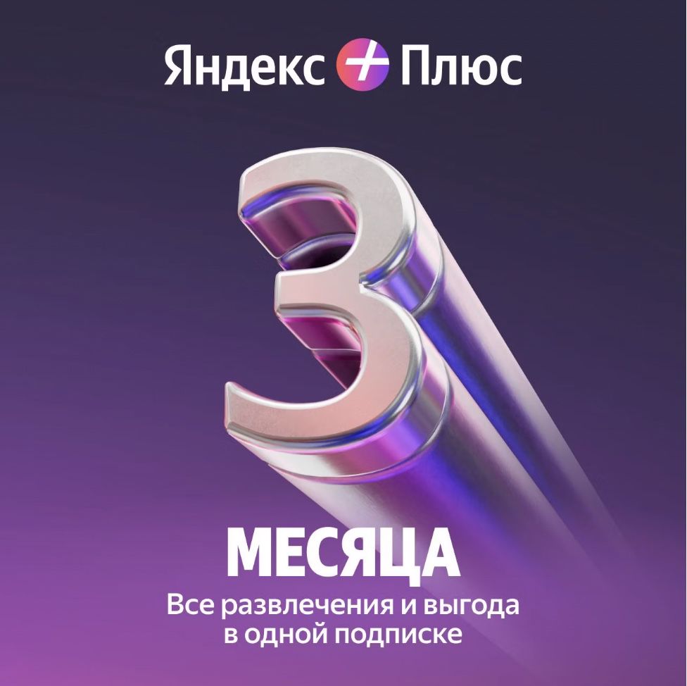 Яндекс плюс мульти 3 мес промокод - скачать ключи на Wildberries ...