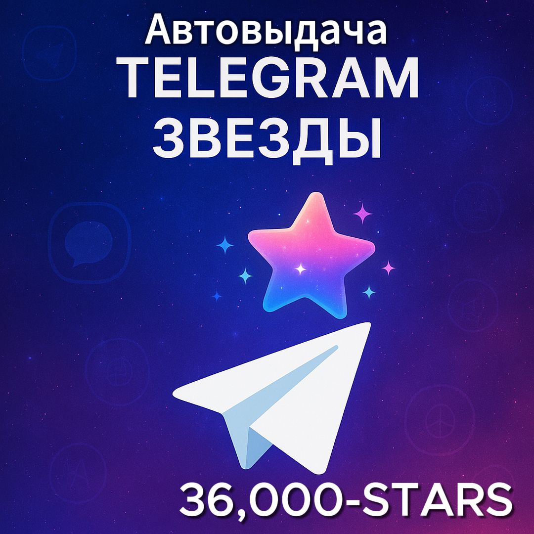 Telegram Stars 36000 — купить звёзды Телеграм - скачать ключи на Wildberries Цифровой | 466137