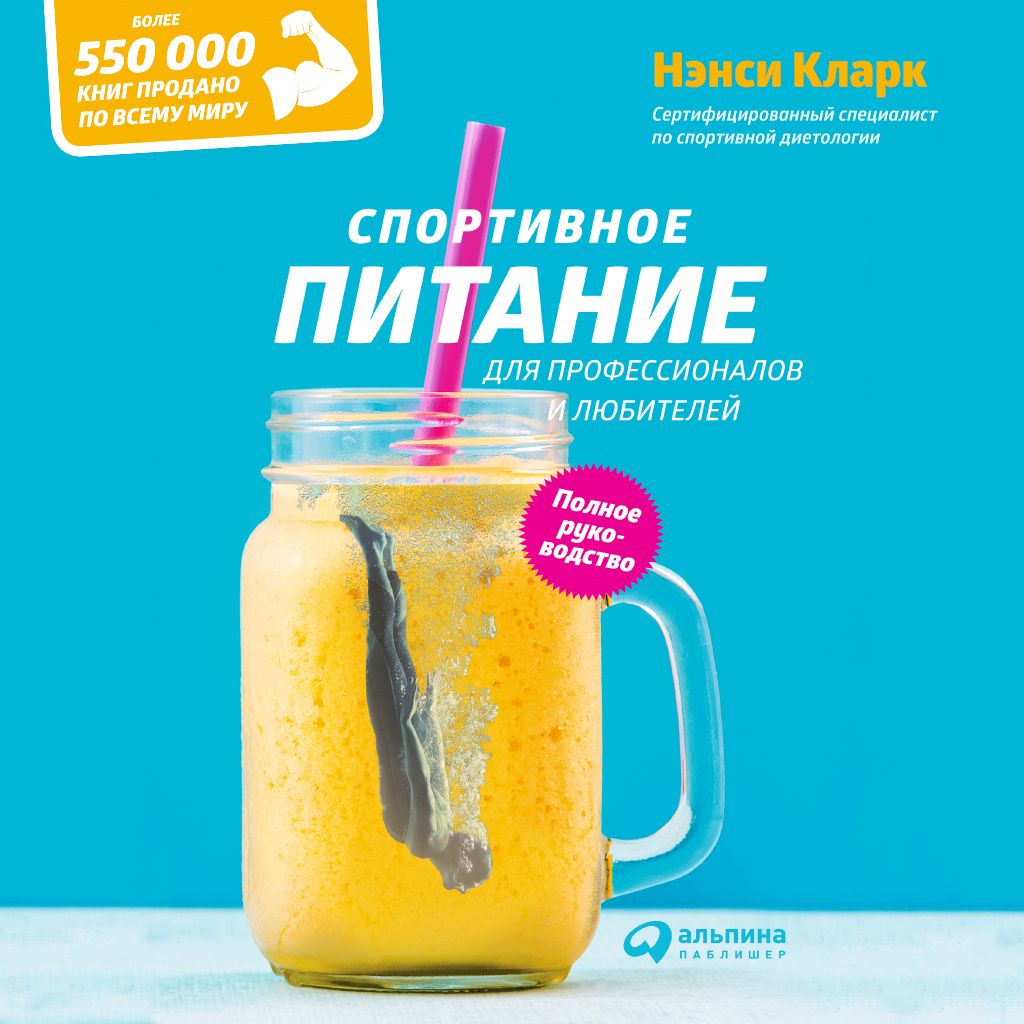 Спортивное питание для профессионалов и любителей. Полное руководство ...