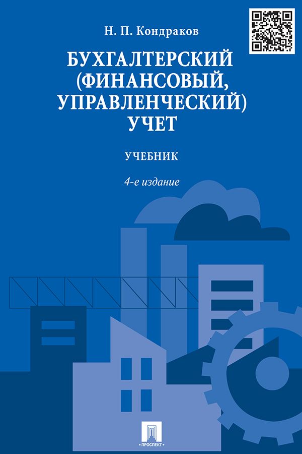 Бухгалтерский (финансовый, управленческий) учет. 4-е издание. Учебник ...