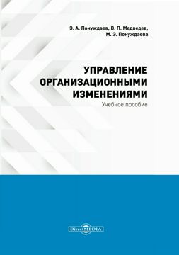 Управление организационными изменениями (курс лекций, практикум ...