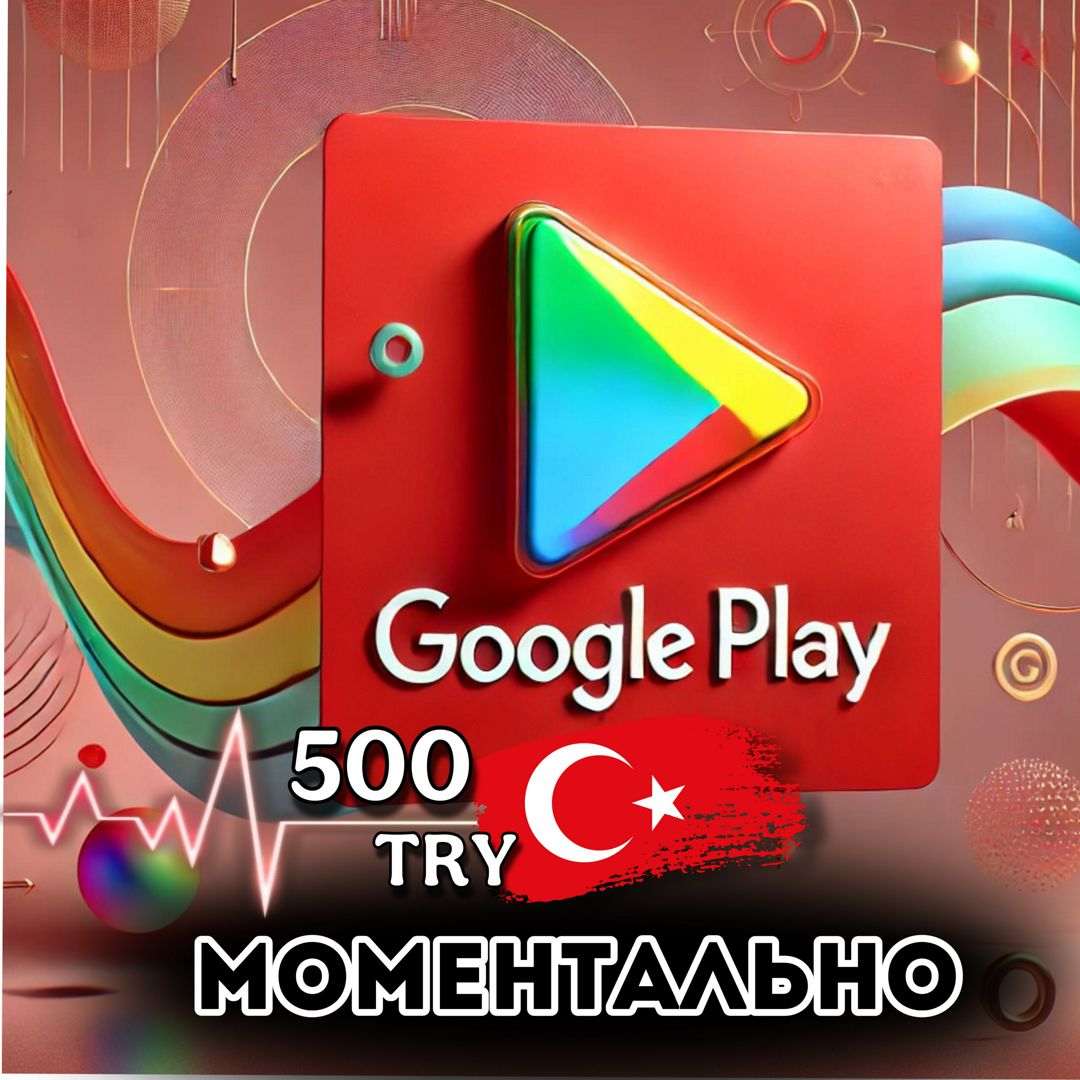 Подарочная карта Google Play 500 TRY (ТУРЦИЯ) - скачать ключи на Wildberries Цифровой | 453090