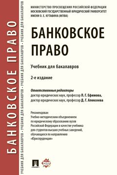 Банковское право. 2-е издание. Учебник для бакалавров - Под ред ...