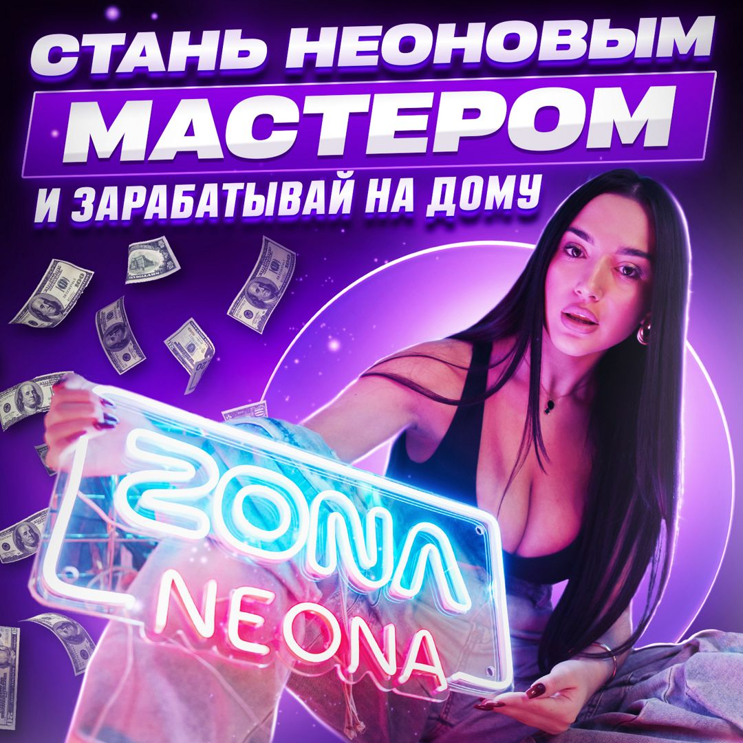 Бизнес на неоне — начни с серии коротких видео и получи личный план запуска! - смотреть видео ...