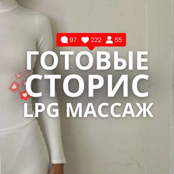 1 | 31 Сторис для мастера LPG Массажа / Готовые сторис для мастера LPG Массажа - Готовые сторис ...