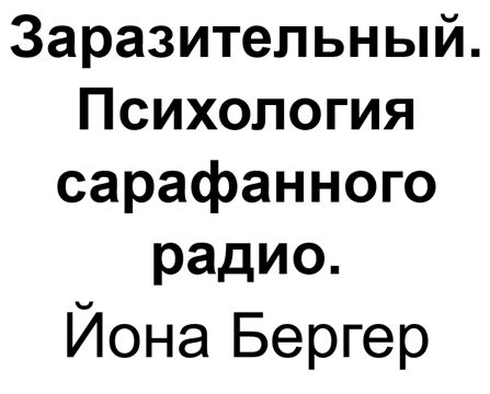 "Заразительный. Психология работы сарафанного радио". Ключевые идеи ...