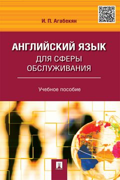 Английский язык для сферы обслуживания. Учебное пособие - Агабекян И.П ...