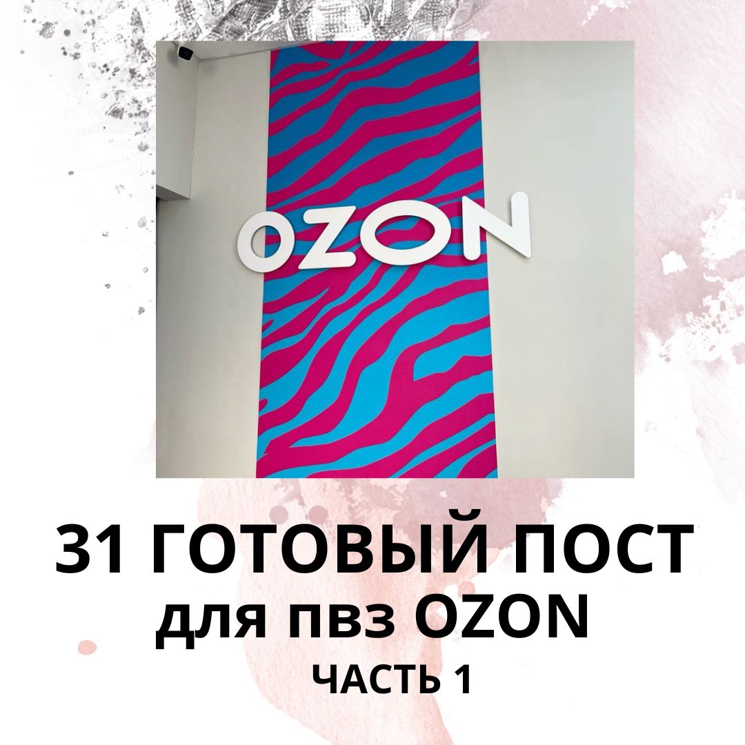 Готовые посты для Пункта Выдачи Заказов OZON / 31 Готовый пост для ПВЗ OZON - CONTENT RUSSIA ...