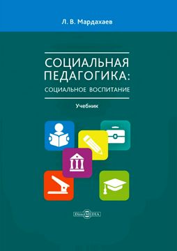 Социальная педагогика: социальное воспитание : учебник для студентов ...