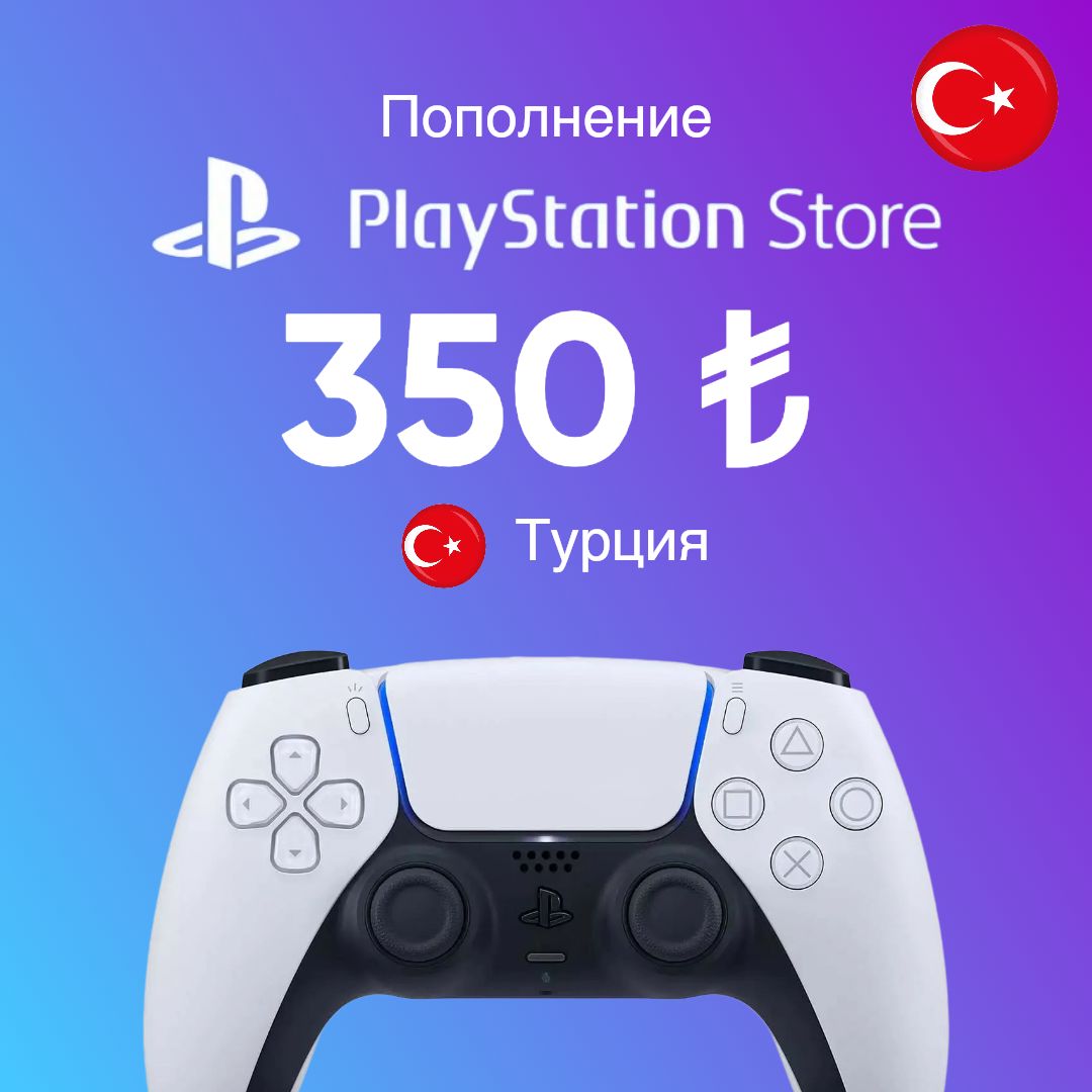 Пополнение счета PlayStation Store на 350 TL (лир) / Кошелек Турция ...