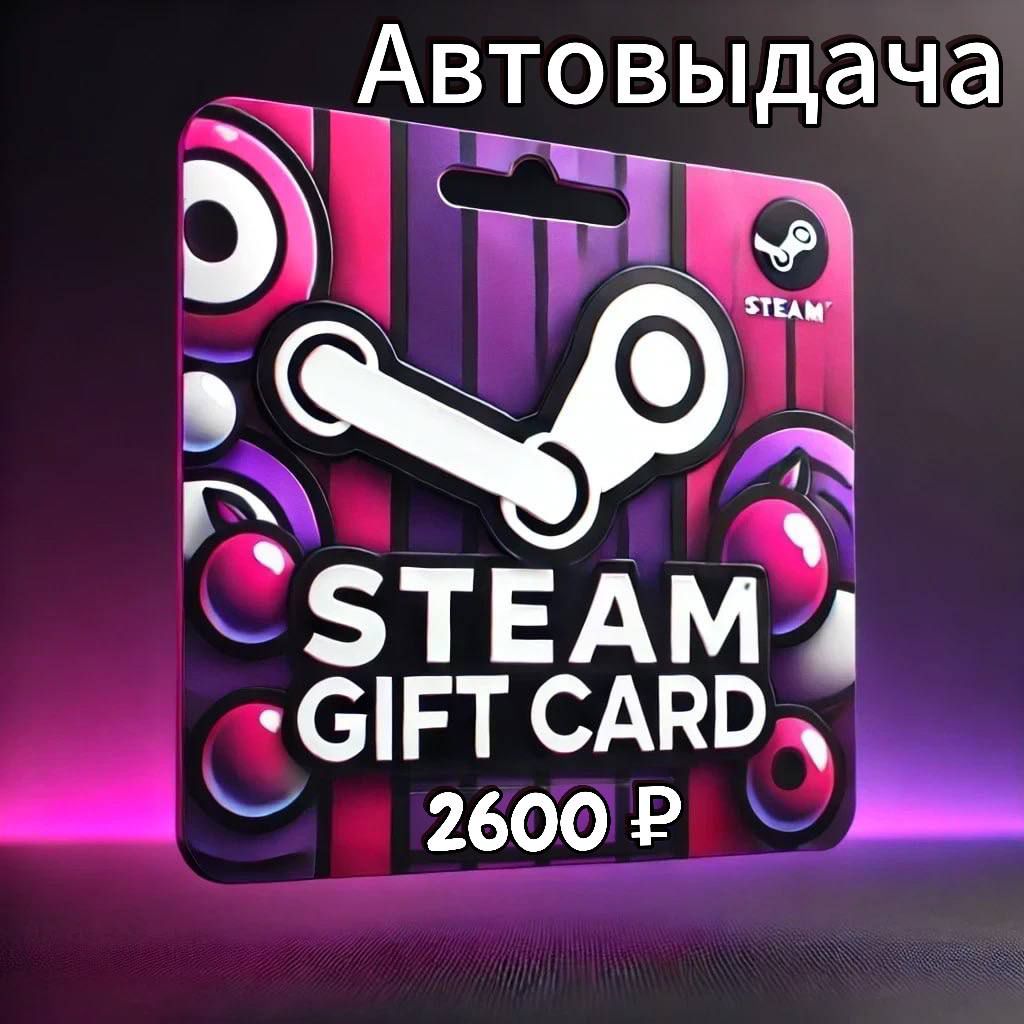 Подарочная карта Steam 2600 рублей - скачать ключи на Wildberries Цифровой | 446790